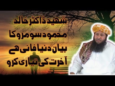 shaheed Dr khalid mahmood soomro ka bayan dunya fani he khirat ki tyari ...