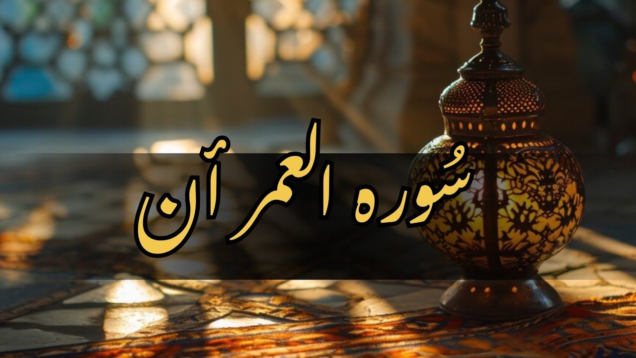 Surah Al-Imran, or "The Family of Imran", #surahimran #surah #quran. # ...