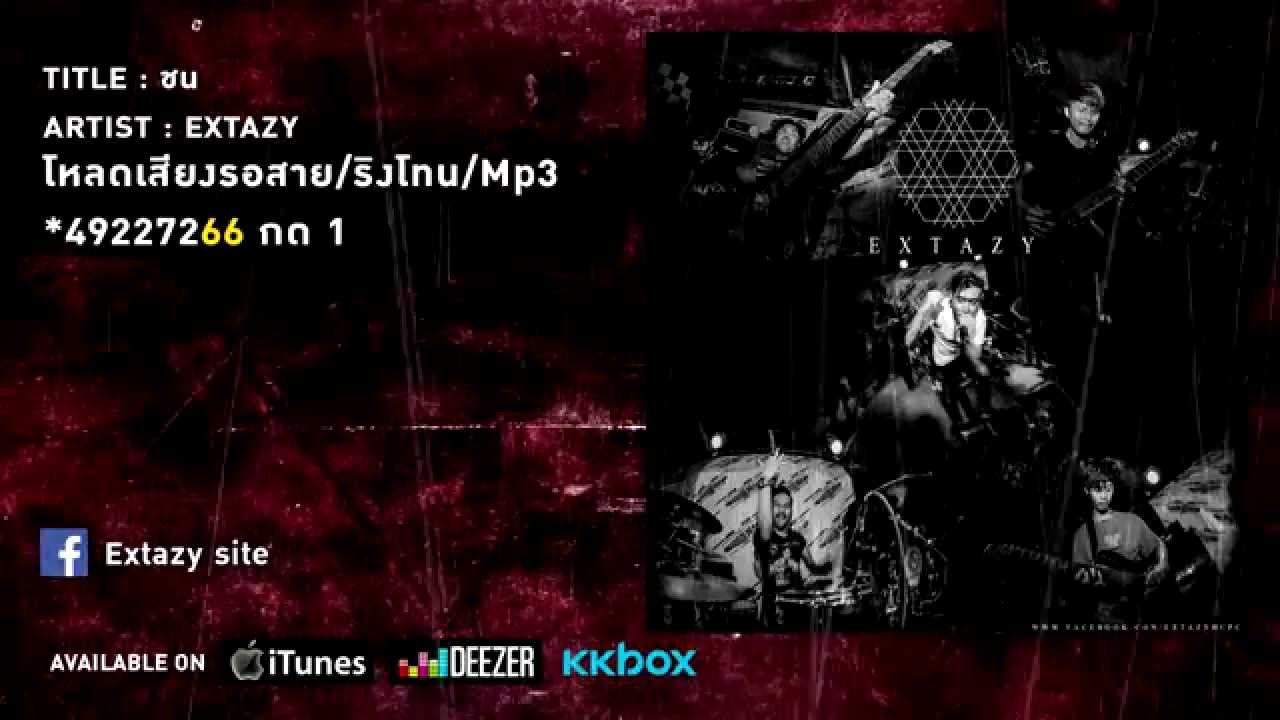 EXTAZY - ชน - YouTube