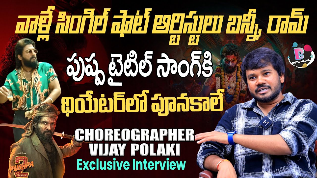 Choreographer Vijay Polaki Exclusive Interview | Pushpa 2 | Allu Arjun ...