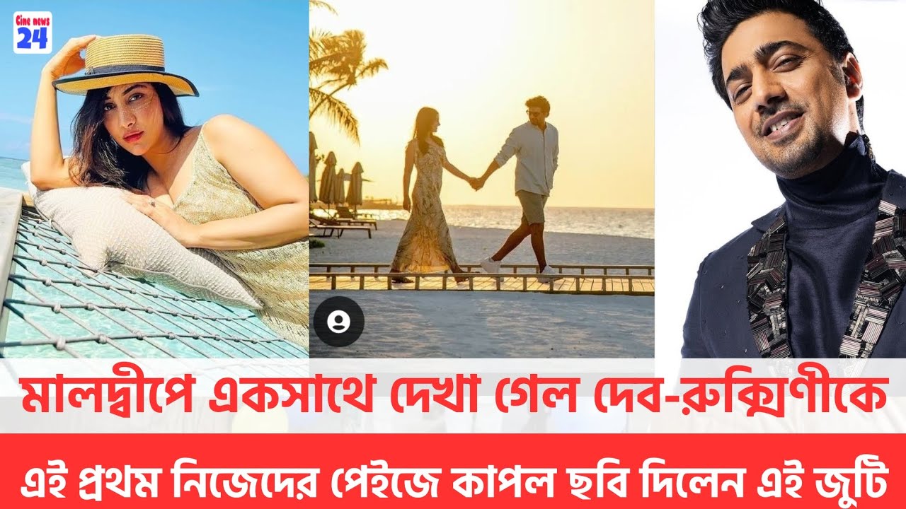 মালদ্বীপে একসঙ্গে ছবি দিলেন দেব-রুক্মিণী। ভক্তদের উচ্ছ্বাস। Dev।Rukmini। - YouTube