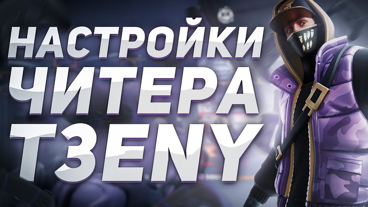 НАСТРОЙКИ ЧИТЕРА T3ENY НА ГЕЙМПАДЕ ФОРТНАЙТ - YouTube