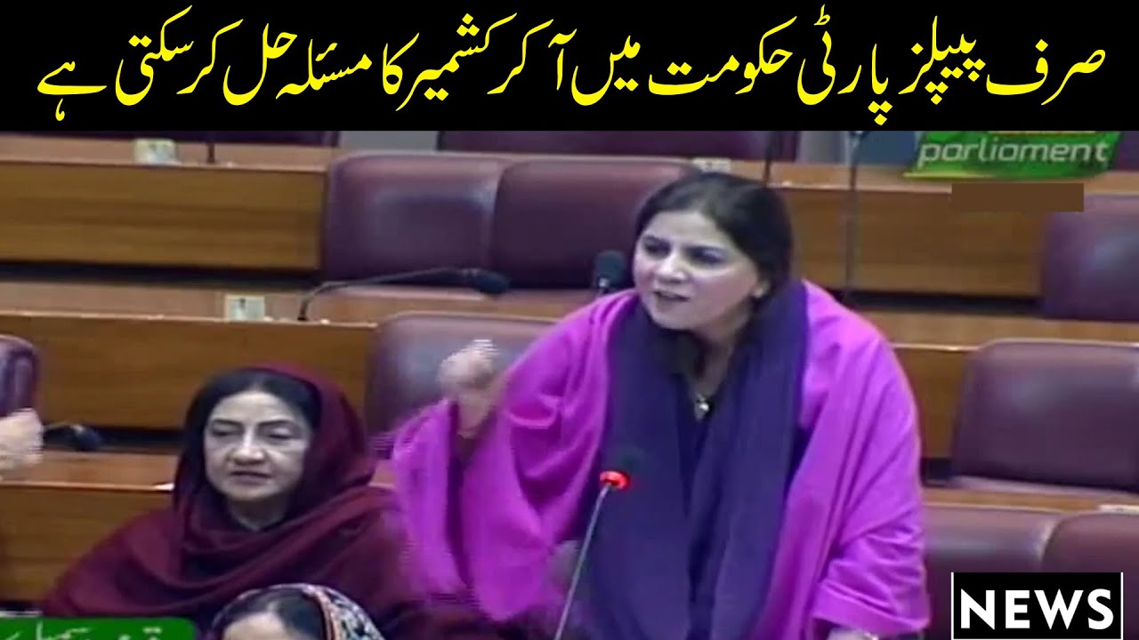 Naz Baloch Speech in National Assembly | 11 Feb 2020 | NewsAlert - YouTube