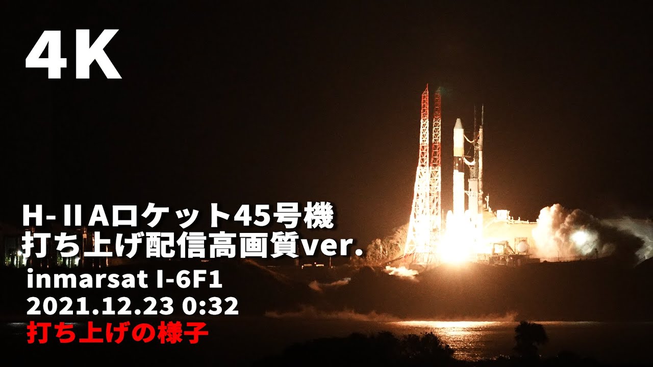 【4K】H2Aロケット45号機 打ち上げ - YouTube