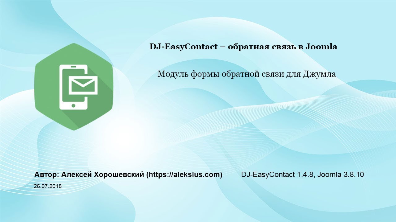 DJ-EasyContact – обратная связь в Joomla - YouTube