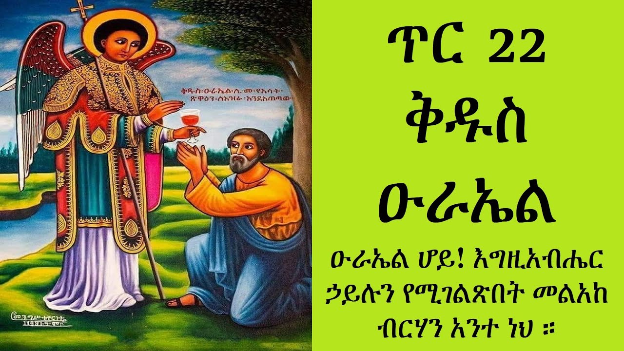ጥር 22 ቅዱስ ዑራኤል (Tir 22 Kidus Urael) - YouTube