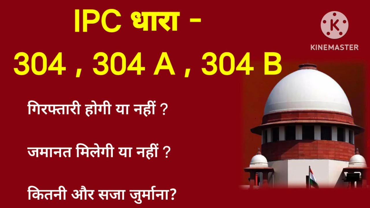 IPC धारा 304,304A 304B मैं अंतर गिरफ्तारी, जमानत सजा और जुर्माना ...