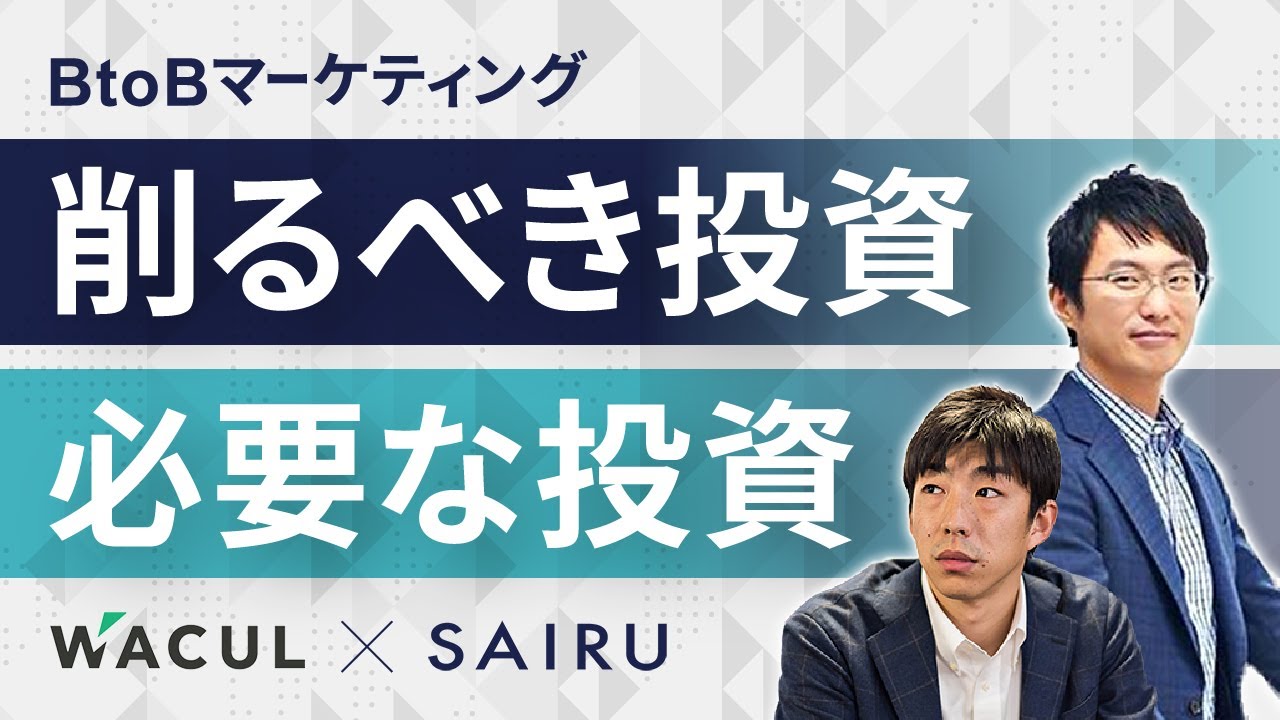 BtoBマーケティングの投資【WACUL垣内氏 ️SAIRU栗原】 - YouTube