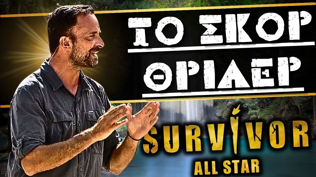 Survivor spoiler 25/5/23 - ΤΟ ΣΚΟΡ ΘΡΙΛΕΡ ΤΟΥ ΕΠΑΘΛΟΥ ΚΑΙ Η ΟΡΙΣΤΙΚΗ ...