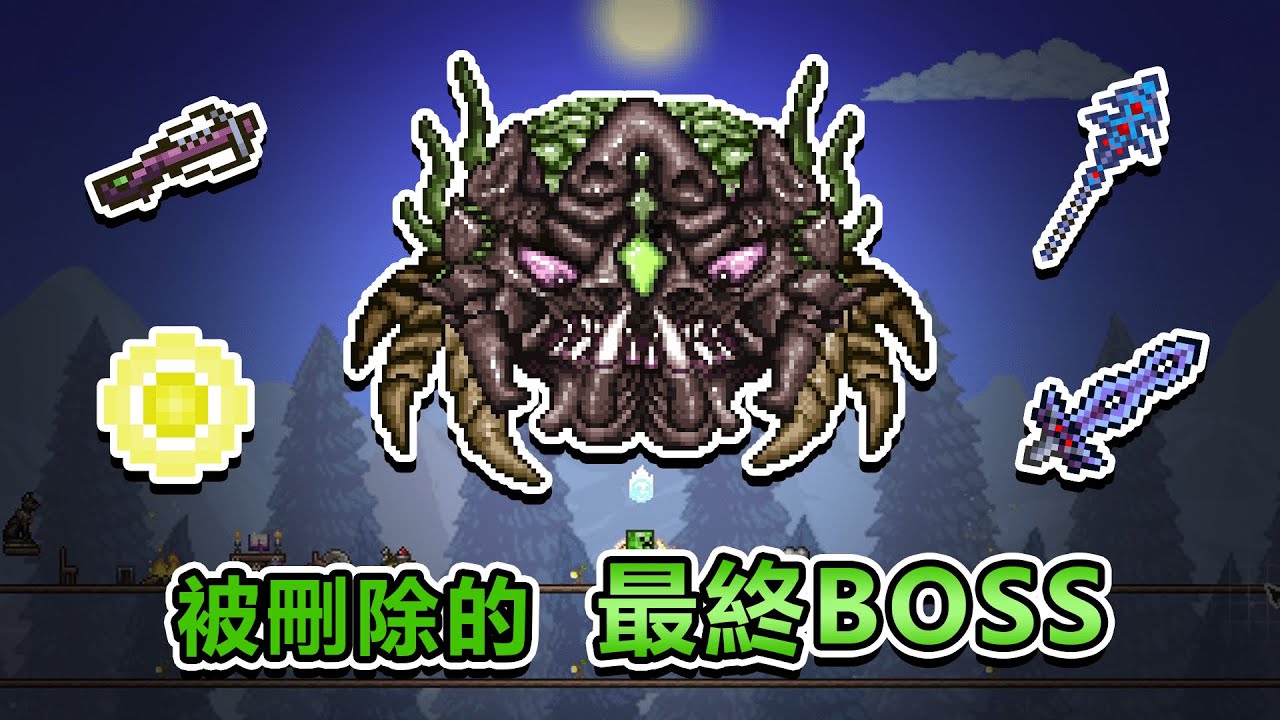 「不屬於」泰拉瑞亞的最終BOSS, 卻成為主機版限定?? 被刪掉的「前代主機 / 3DS版限定內容」 | 泰拉瑞亞Terraria -- 教學 ...