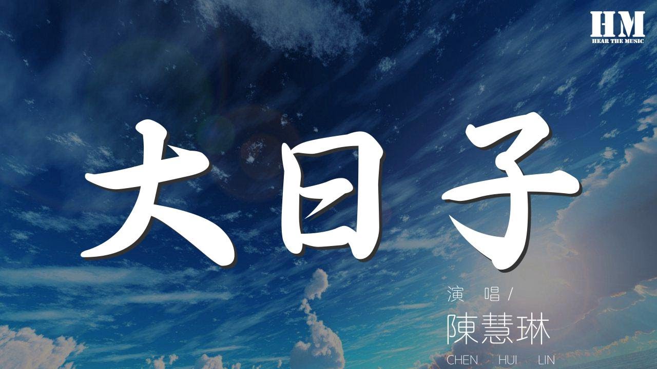 陳慧琳 - 大日子『EVERYBODY MOVE YOUR BODY』【動態歌詞Lyrics】 - YouTube