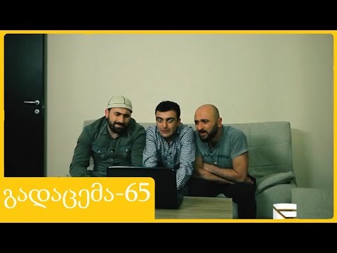 ანეკდოტების რვეული - გადაცემა 65