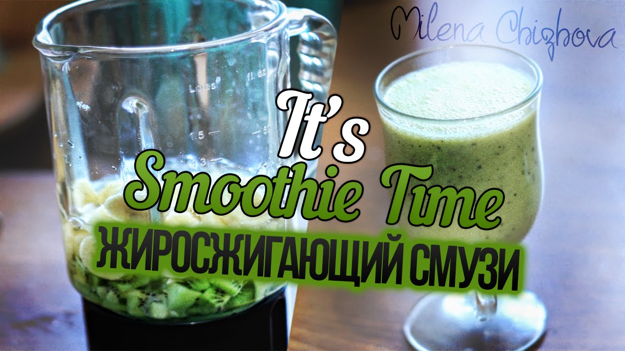 It`s Smoothie Time! Жиросжигающий смузи - YouTube