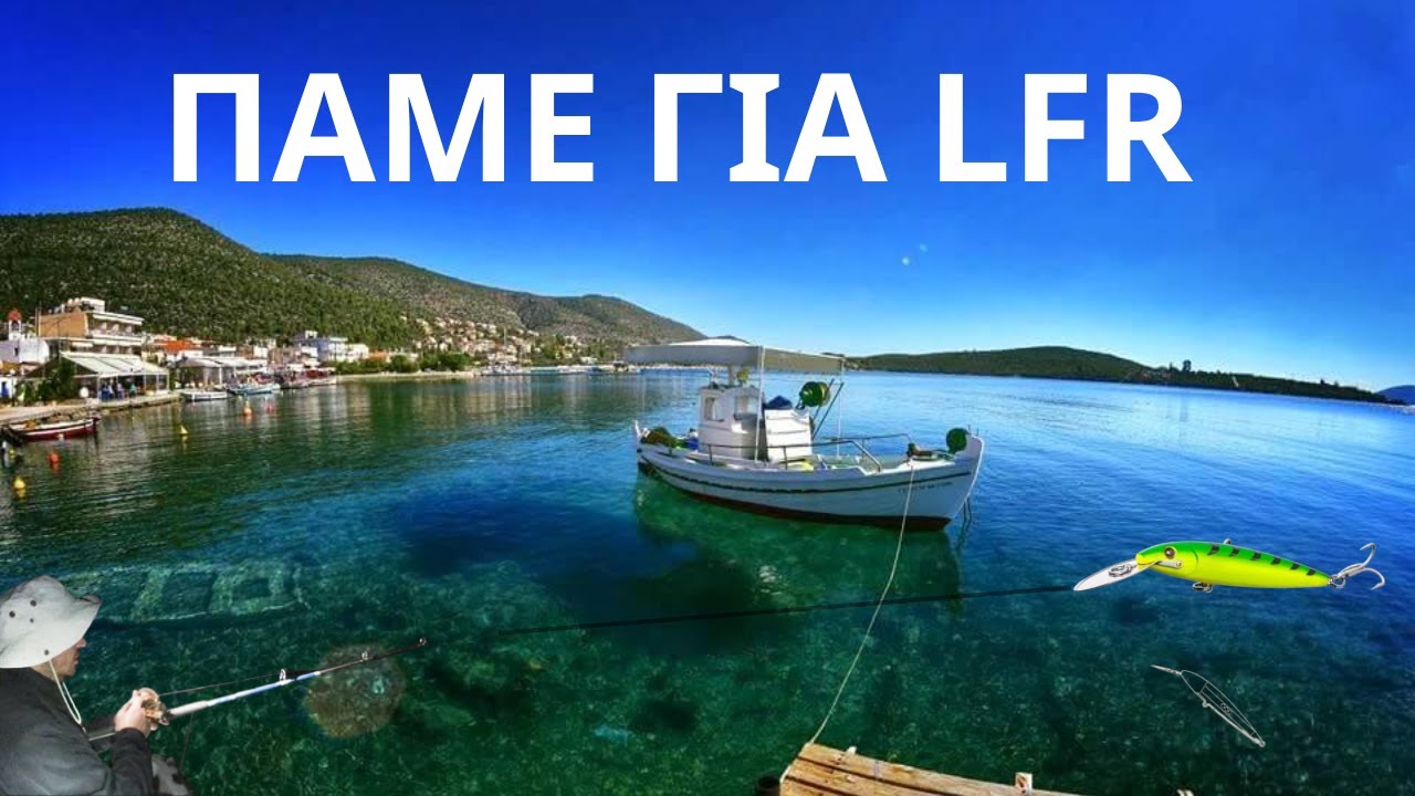 ΠΑΜΕ ΓΙΑ LRF ΣΤΟΝ ΚΟΡΦΟ - YouTube