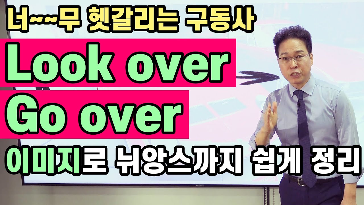 배워도 늘 헷갈리는 look over / go over 이미지로 뉘앙스까지 한번에!!!!! - YouTube
