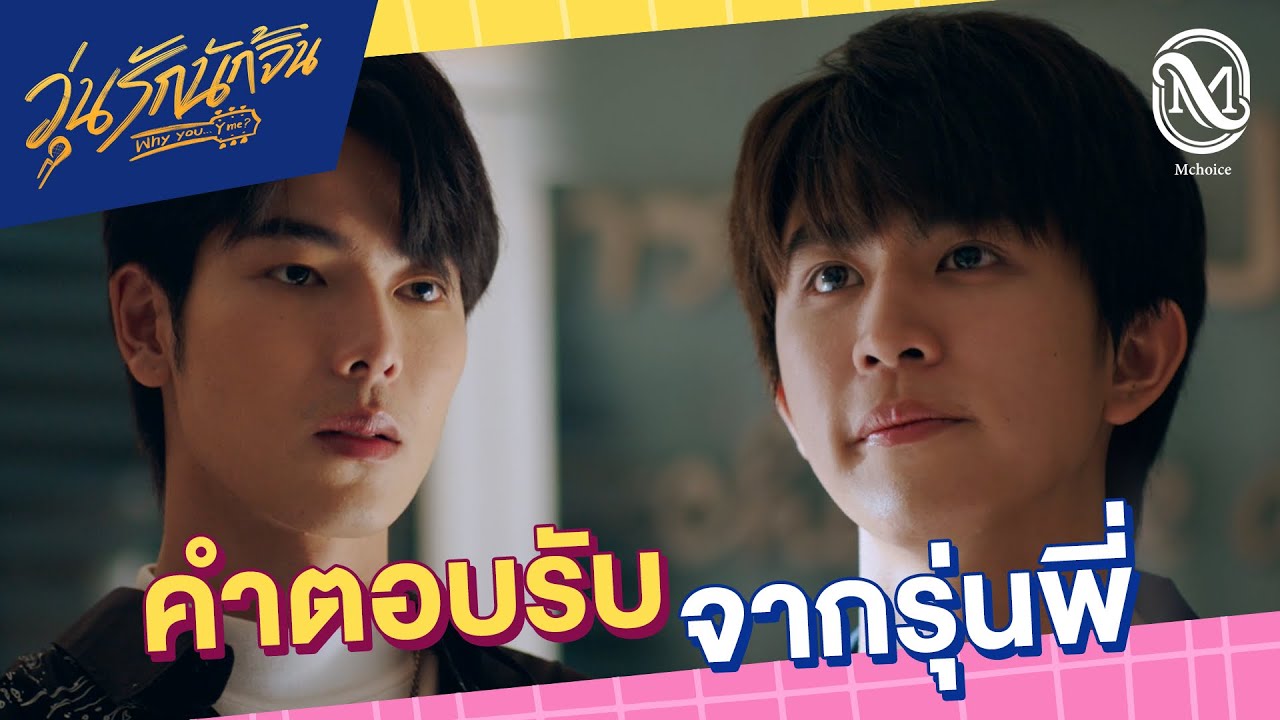 คำตอบรับจากรุ่นพี่ | HIGHLIGHT EP.6 วุ่นรักนักจิ้น Why You… Y Me? - YouTube