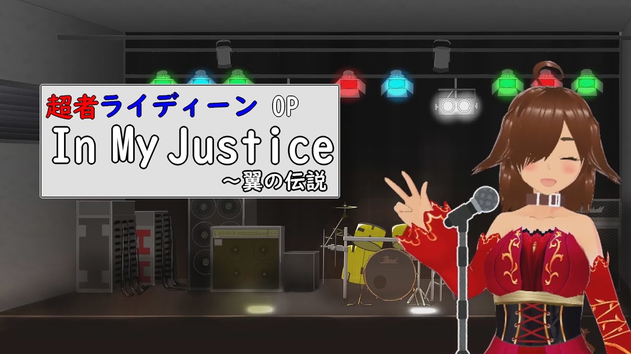 062【歌ってみた】In My Justice～翼の伝説 （超者ライディーン OP - YouTube