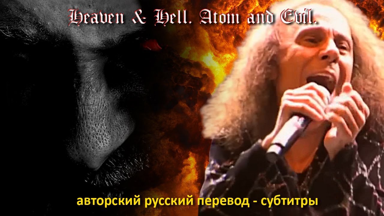Heaven & Hell, R.J.Dio. Atom & Evil. Авторский русский перевод ...