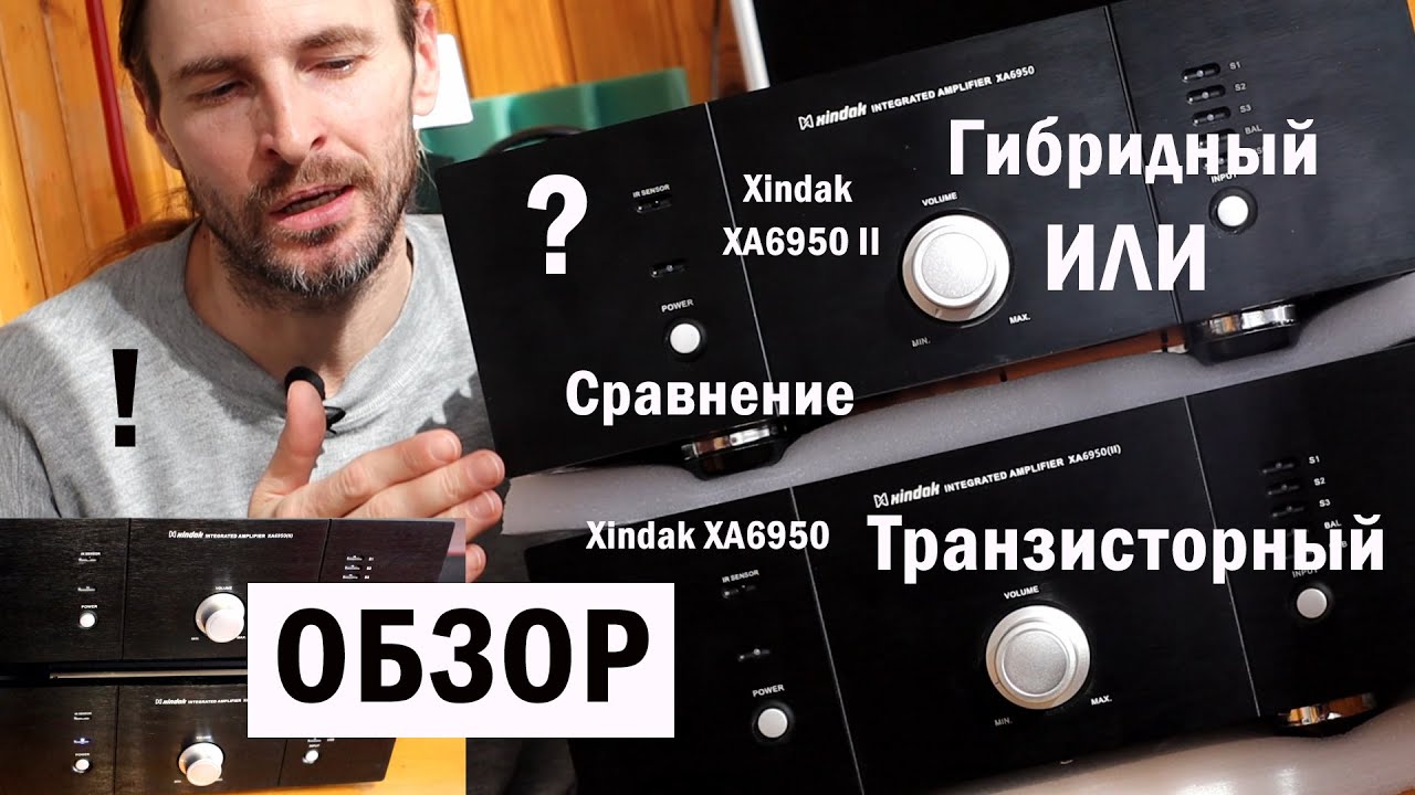 Гибридный Xindak XA6950 II или Транзисторный Xindak XA6950 ОБЗОР - YouTube