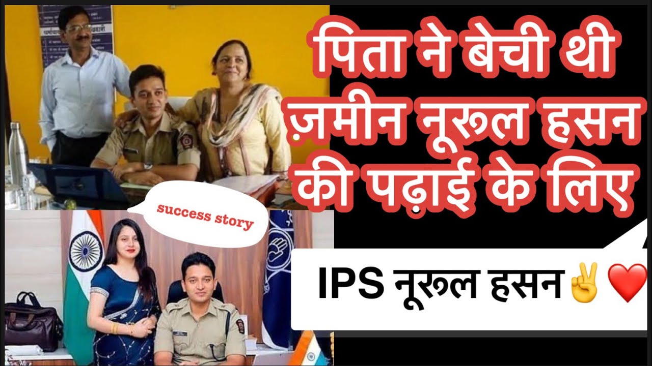 पिता ने बेची पढ़ाई के लिए घर की ज़मीन IPS नूरूल हसन struggle story of ...
