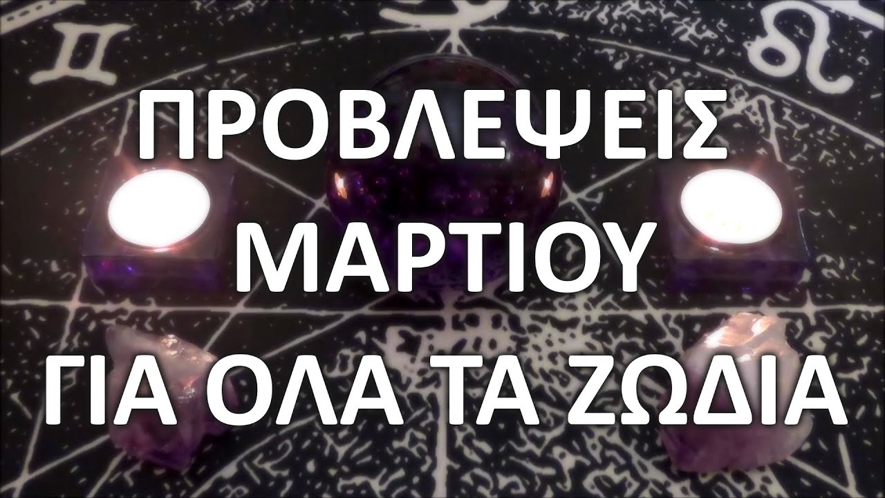 🔮 ΠΡΟΒΛΕΨΕΙΣ ΜΑΡΤΙΟΥ ΓΙΑ ΟΛΑ ΤΑ ΖΩΔΙΑ #ΤΑΡΩ - YouTube