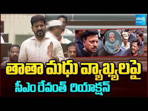 CM Revanth Reddy Reaction On Tata Madhu Comments | Telangana Assembly |  @SakshiTV