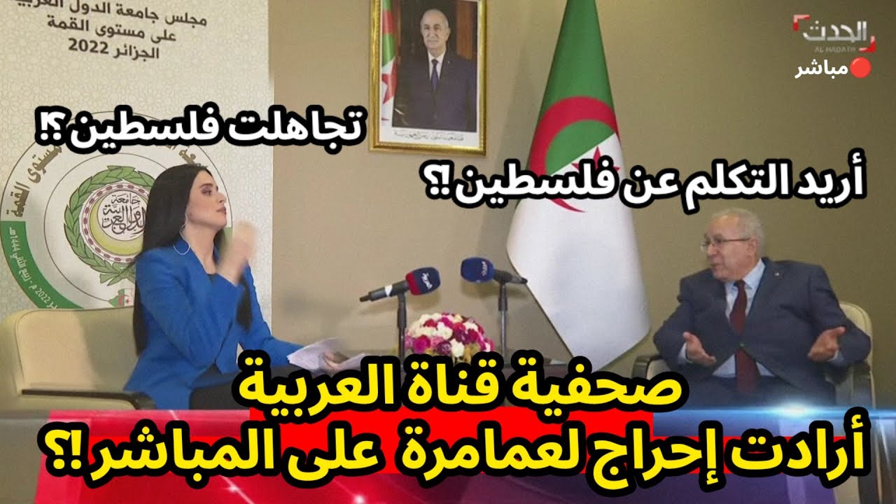 عاجل لن تصدق كيف رد وزير الخارجية الجزائري على صحفية قناة العربية و