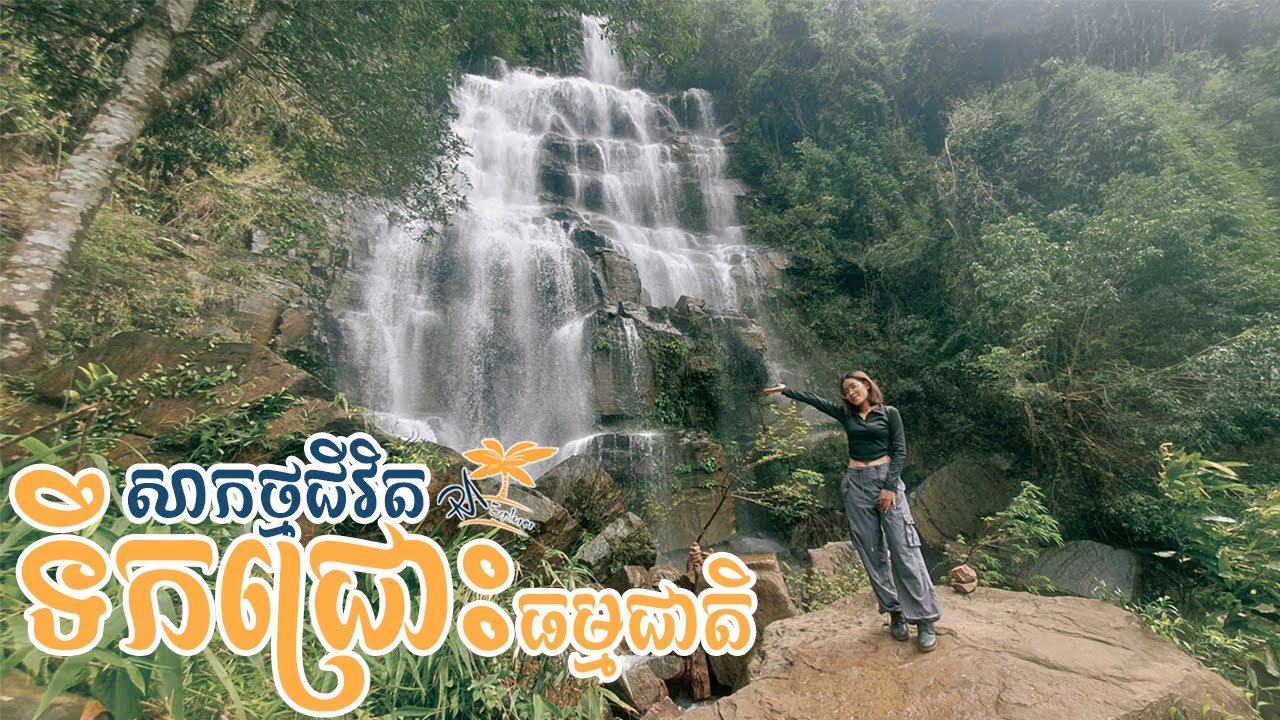 លំហែរអារម្មណ៍ជាមួយទឹកធ្លាក់ធម្មជាតិអូរគគី Relaxing at Okoki waterfall ...
