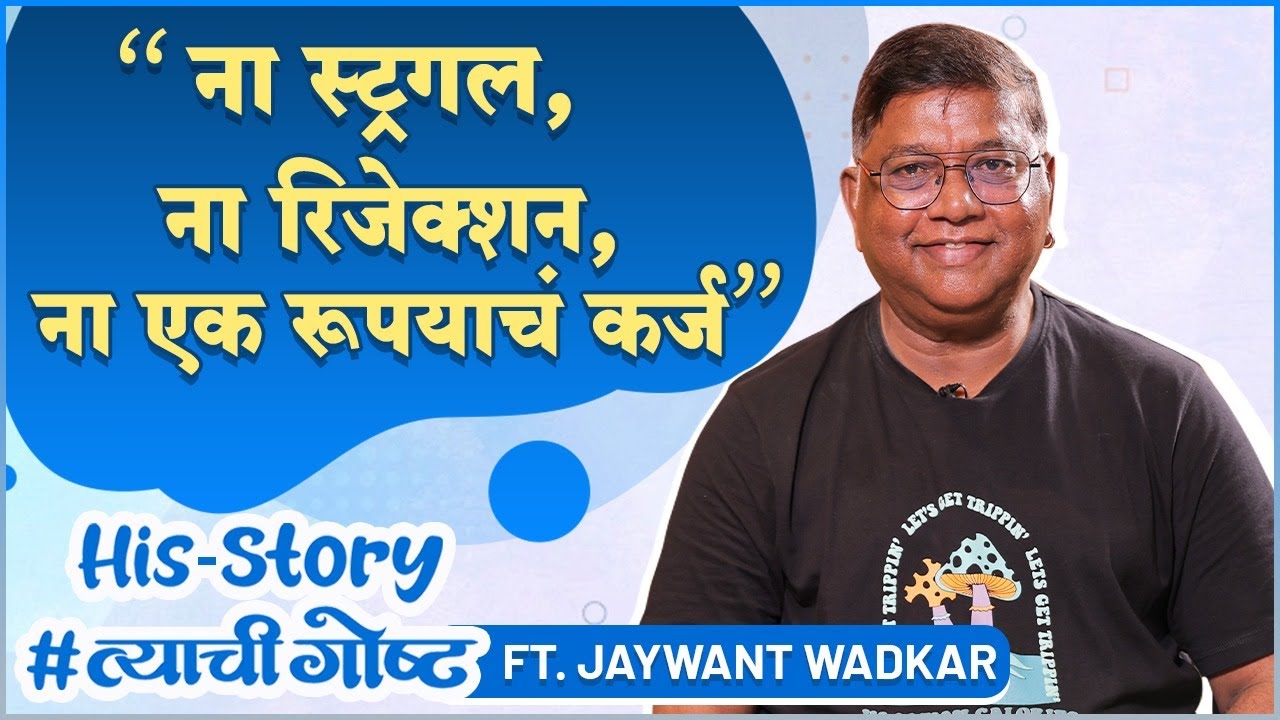 "पस्तीसाव्या वर्षी बँकेतून रिटायरमेंट घेतली आणि..." | His Story ft. Jaywant Wadkar | # ...