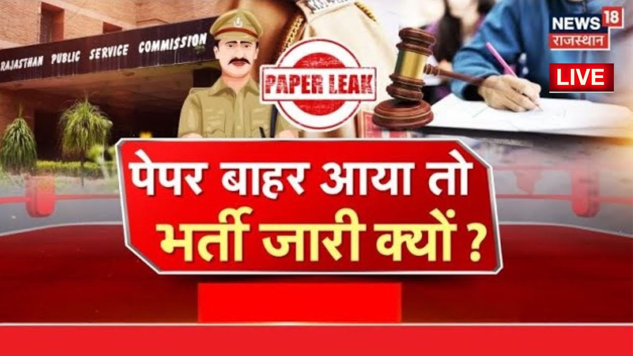 SI Paper Leak Case Live Updates : रद्द होंगी सारी भर्तियां? | Rajasthan ...