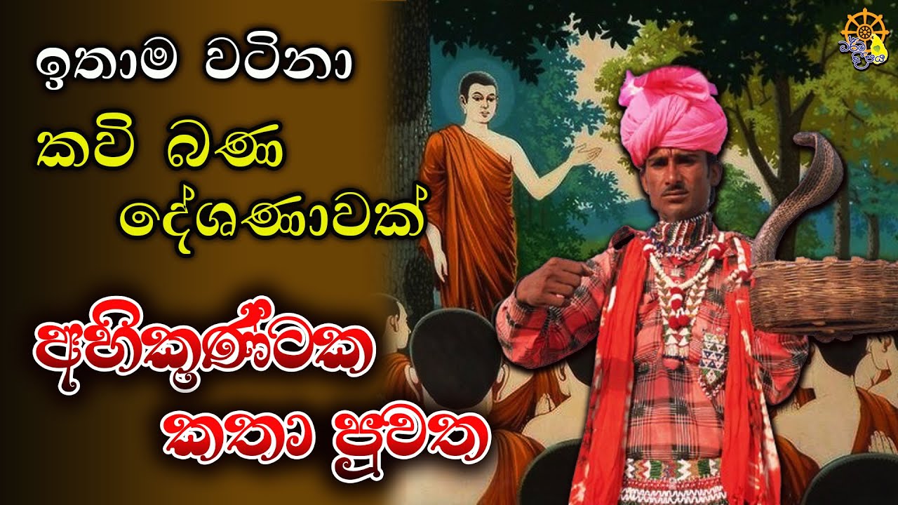 අහිකුණ්ටක කතා පුවත - ඉතාම වටිනා කවි බණ දේශණාවක් | bana Sinhala | Bana ...