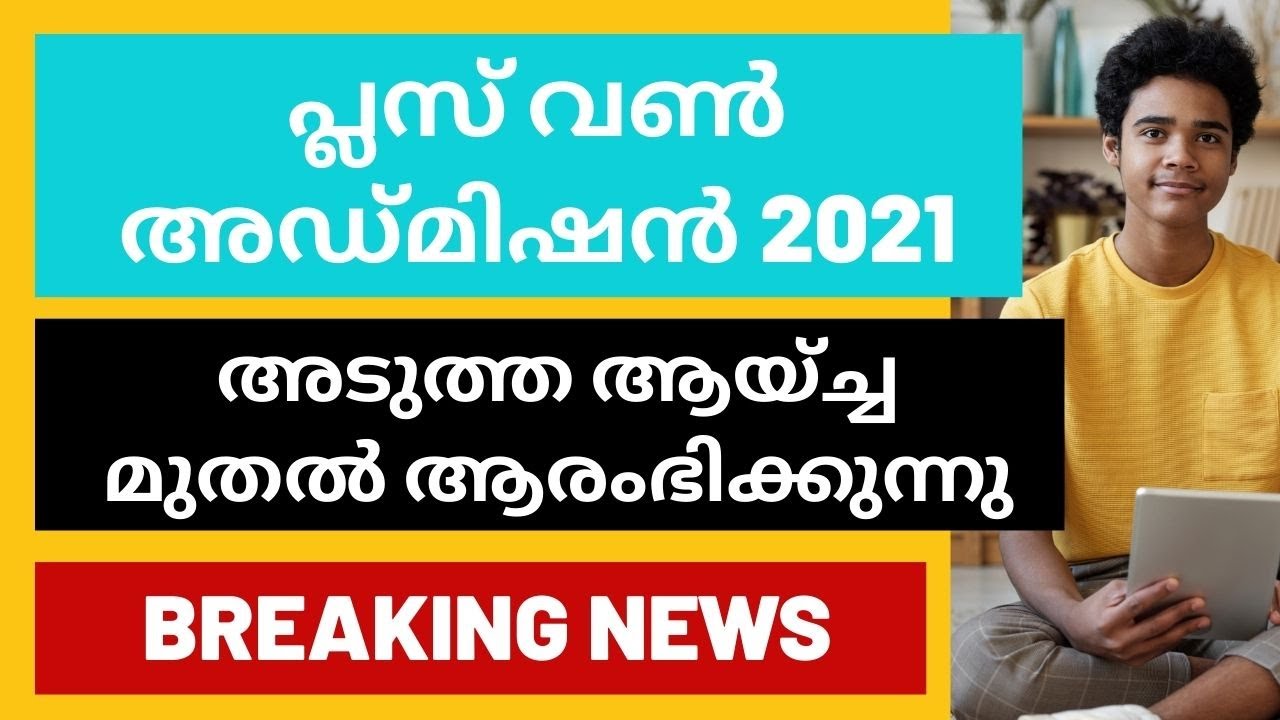 PLUS ONE ALLOTMENT 2021 KERALA | PLUS ONE APPLICATION WILL BE START IN ...