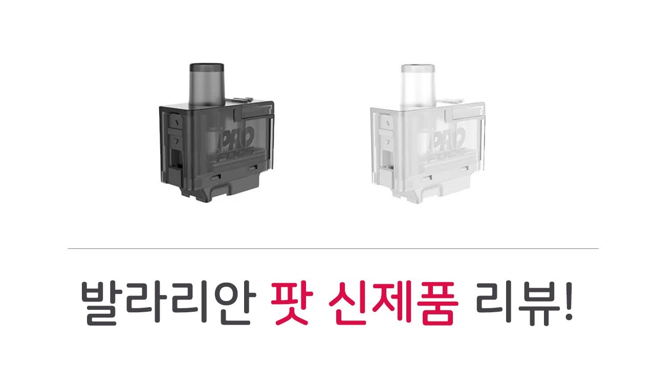 발라리안 팟 신제품 리뷰!! 강력추천합니다! 꼭 사용해보세요 - YouTube