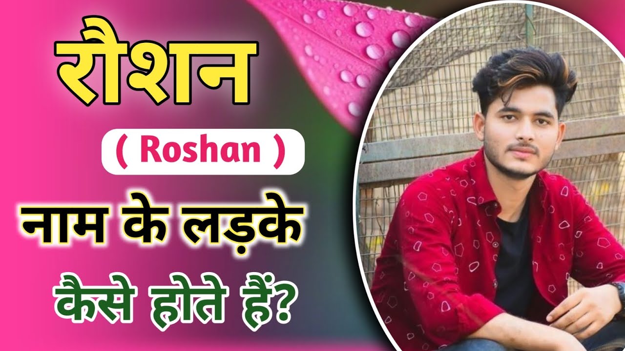 रौशन नाम का अर्थ | Raushan name ka matlab | Raushan naam ka arth ...
