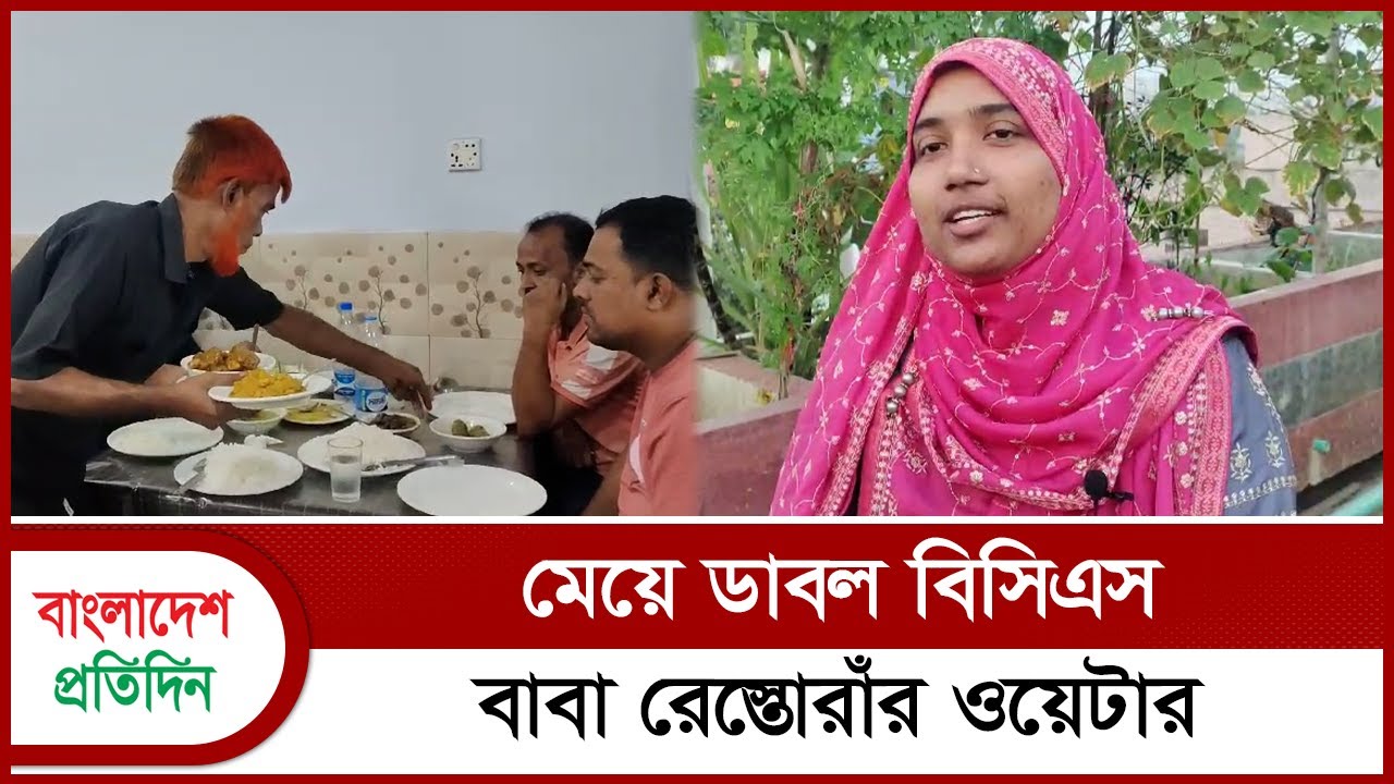 মেয়ে ডাবল বিসিএস, বাবা রেস্তোরাঁর ওয়েটার | Comilla | Shahnaz | BCS | Bangladesh Pratidin - YouTube