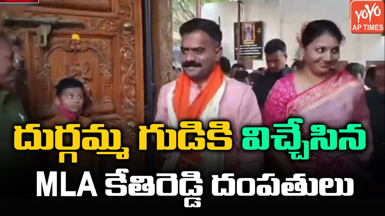 MLA Ketireddy Couple Who Visited Durgamma Temple | Dharmavaram Kethi ...