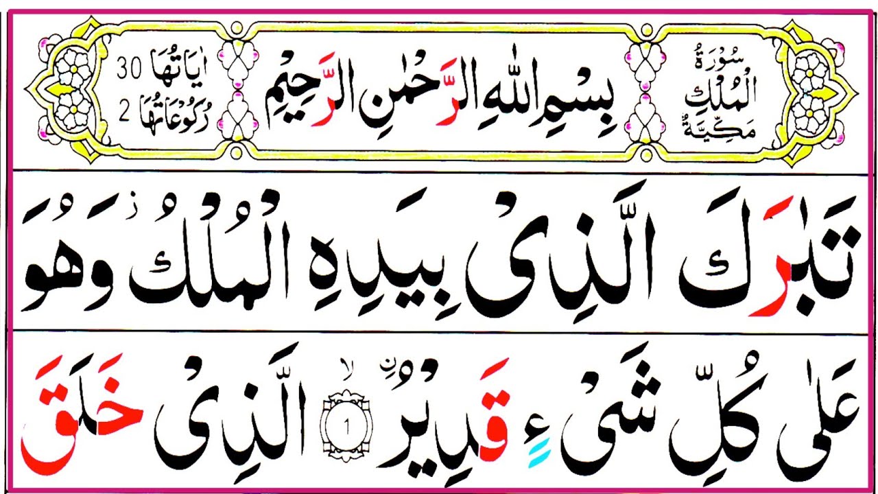 Surah Al Mulk|| Surah Al Mulk Complete Recitinon ||Surah Mulk Full HD ...