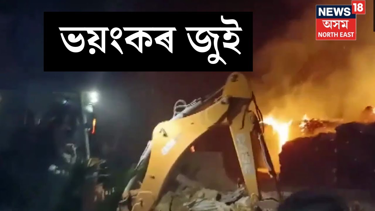 Morigaon JCI Fire | মৰিগাঁৱত ভয়ংকৰ অগ্নিকাণ্ড। N18V - YouTube