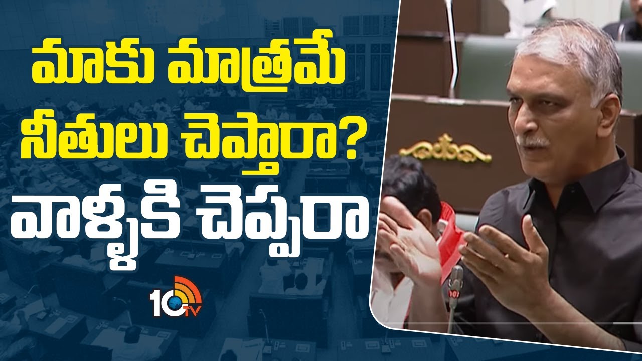 Harish Rao Criticizes Telangana Assembly Speaker | మాకు మాత్రమే నీతులు ...