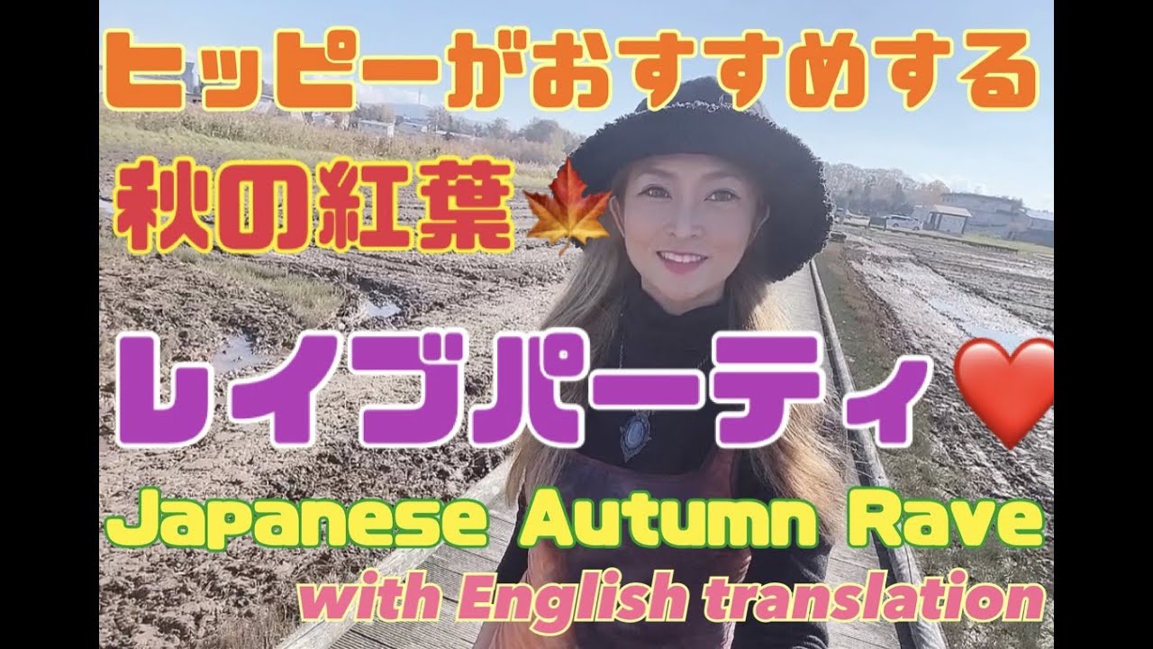 ネオヒッピーおすすめ☆秋の紅葉＜Trance Rave!!＞ Japanese Autumn Rave - YouTube