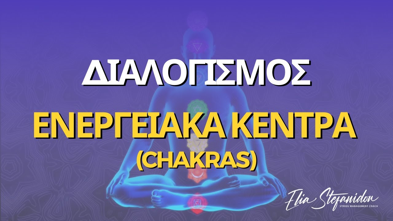 ΔΙΑΛΟΓΙΣΜΟΣ ΕΝΕΡΓΕΙΑΚΑ ΚΕΝΤΡΑ (CHAKRAS) - YouTube