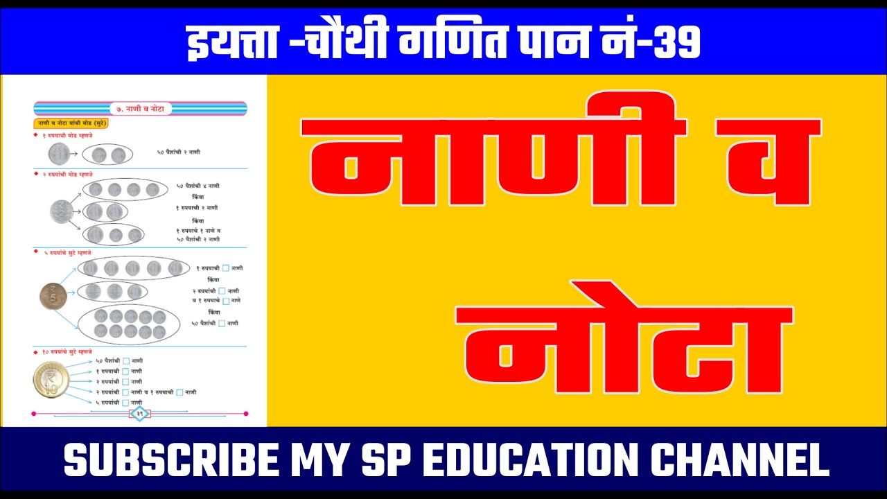 गणित नाणी व नोटा || इयत्ता चौथी गणित || Class 4 th || Math Nani v Nota ...