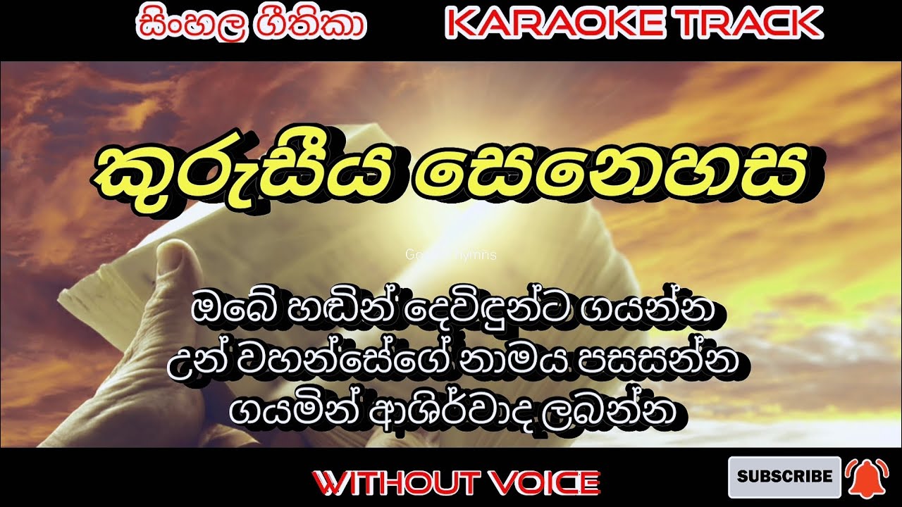Kurusiya senehasa 🎤 karaoke 🎤 without voice | Sinhala kithunu geethika ...