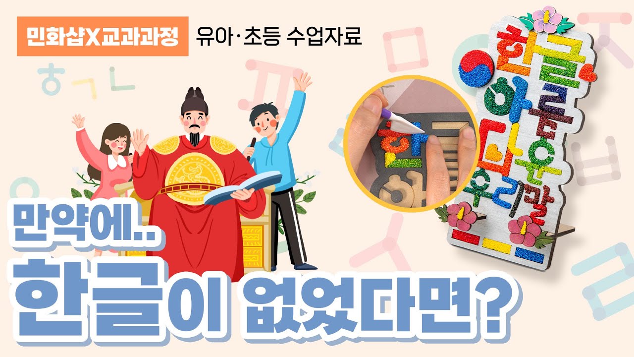 한글에 대해 알아봐요 세종대왕 한글날 계기교육 I 민화샵 핸드폰 거치대 만들기 한글날 계기교육 유치원 어린이집 초등
