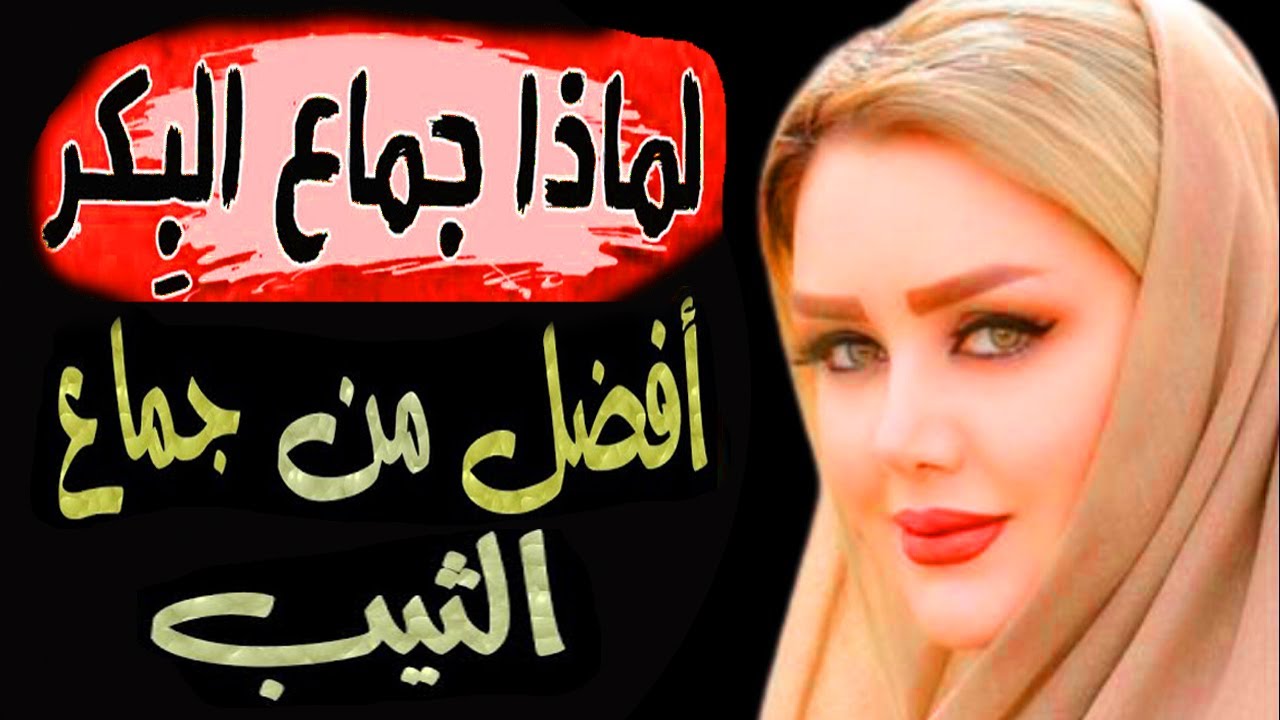 الأسباب التي تجعل بعض الناس يعتقدون أن ممارسة الجنس مع عذراء أفضل من ممارسته مع امرأة متزوجة