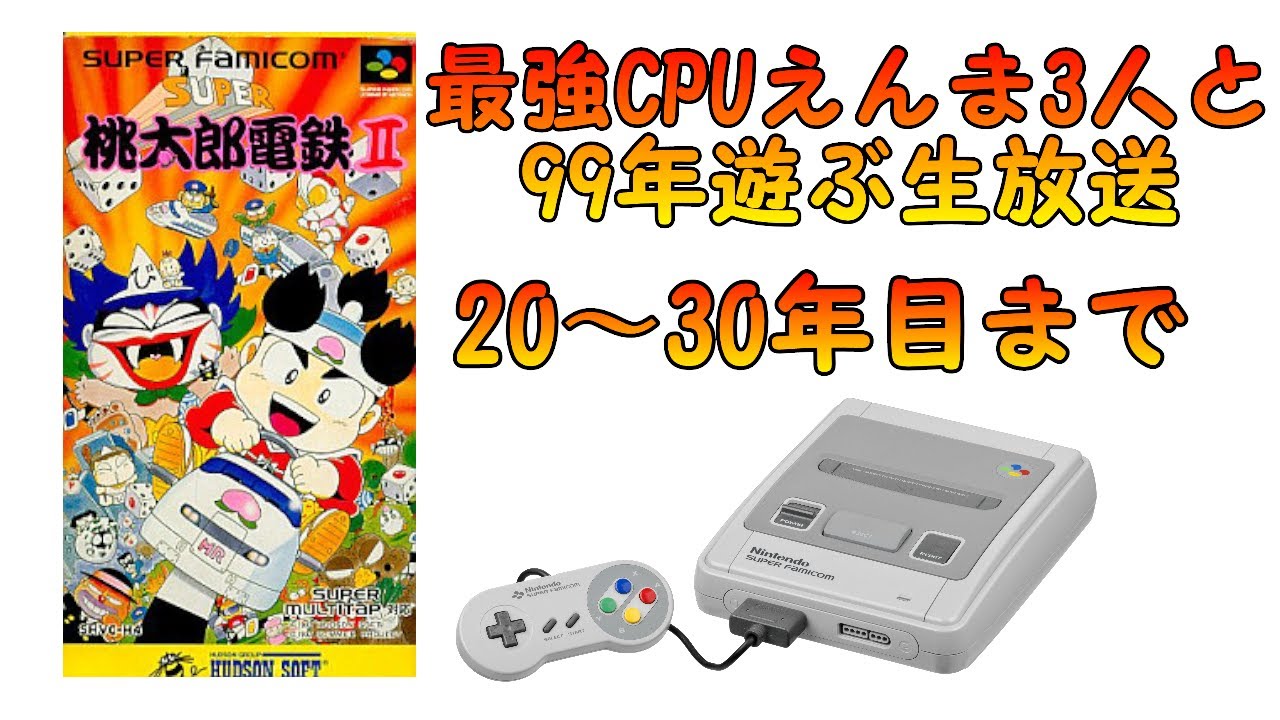 【super桃太郎電鉄Ⅱ】最強cpuえんま3人を「わからせる」生放送3d♪ Youtube