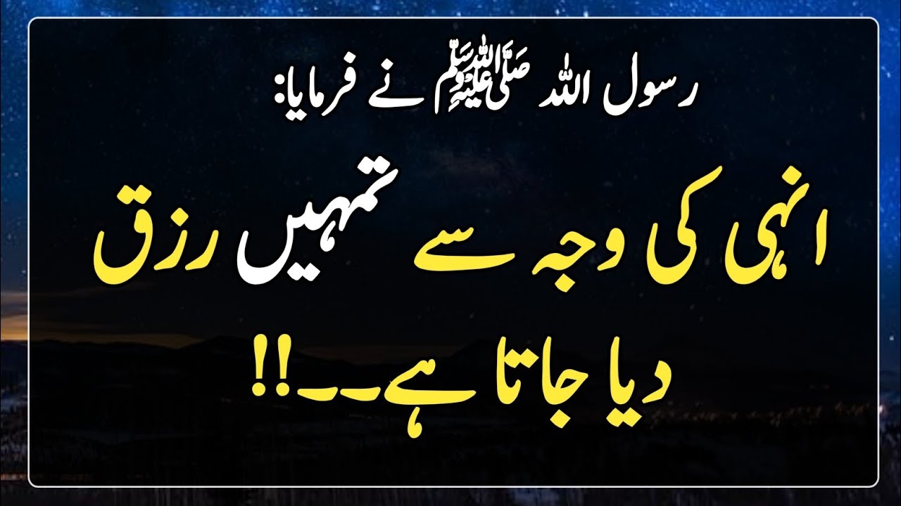 Hadith On Rizq | Hadees e nabvi | انہی کی وجہ سے تمہیں رزق دیا جاتا ہے ...
