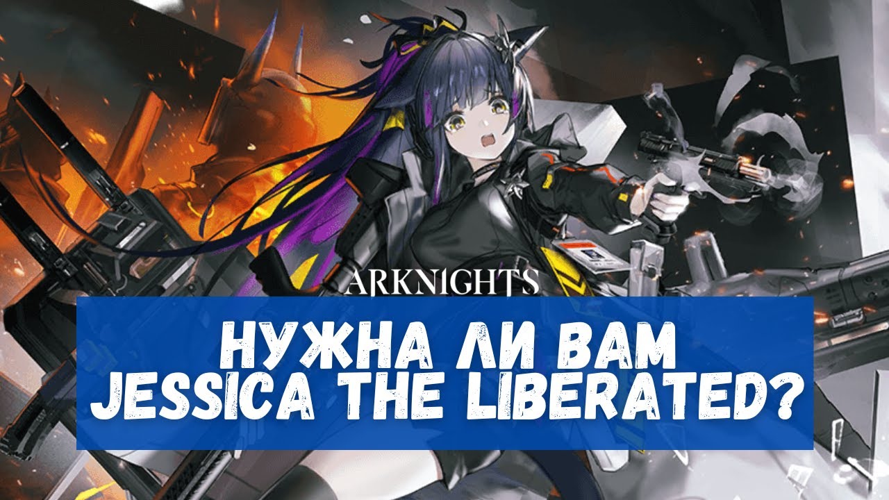 Обзор Jessica the Liberated | Arknights - YouTube