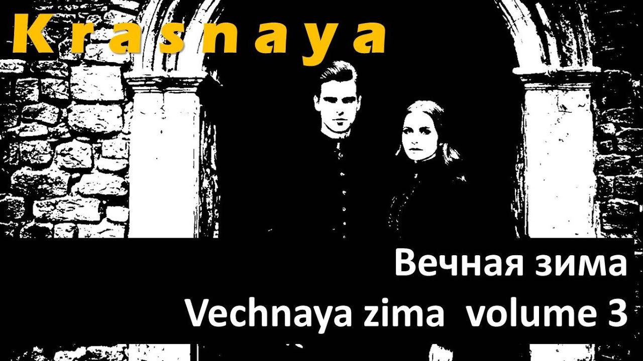 KRASNAYA Вечная зима (Vechnaya zima) VOLUME 3 - YouTube