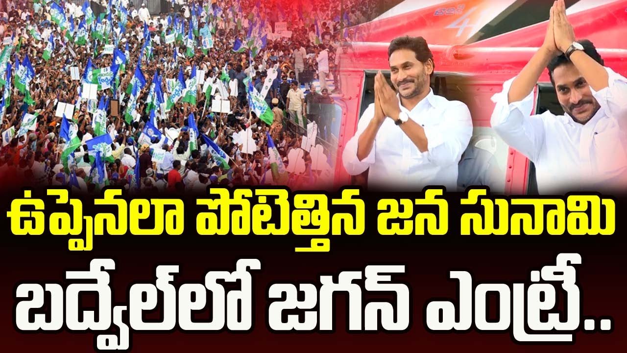 ఉప్పెనలా పోటెత్తిన జన సునామి.. బద్వేల్ లో జగన్ ఎంట్రీ .. || YS Jagan At ...